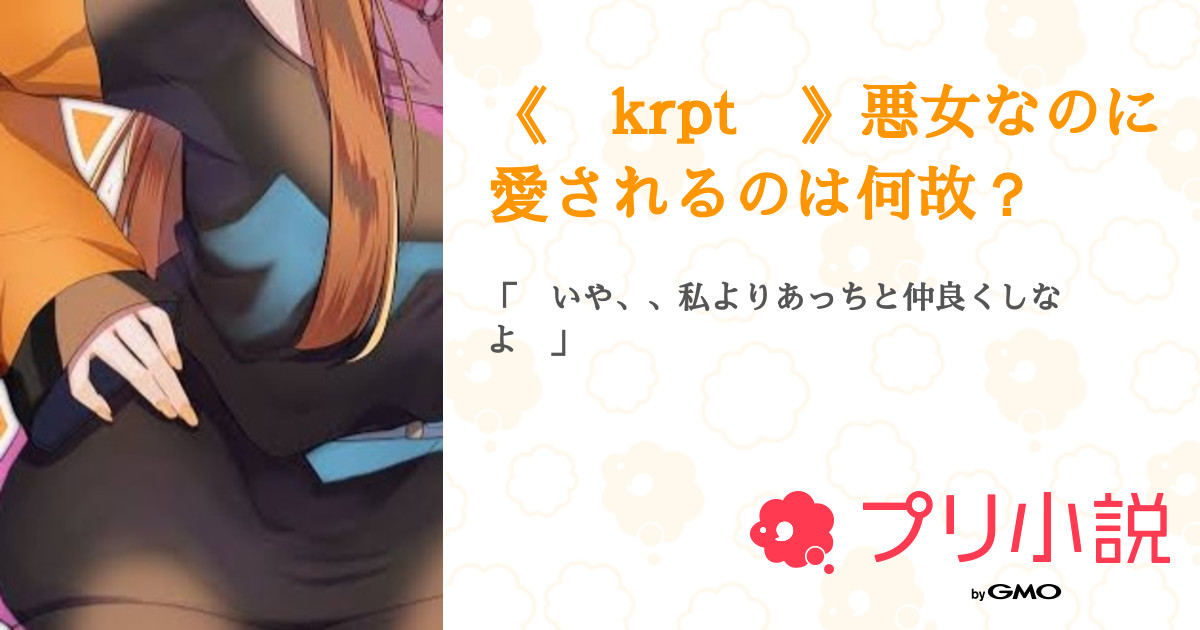 krpt 》悪女なのに愛されるのは何故？ - 全1話 【連載中】（ 星音 さんの夢小説） | 無料スマホ夢小説ならプリ小説 byGMO